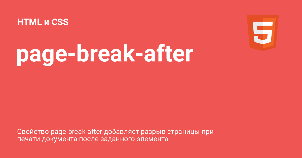 page-break-after ⚡️ HTML и CSS с примерами кода page-break-after ⚡️ HTML и CSS с примерами кода