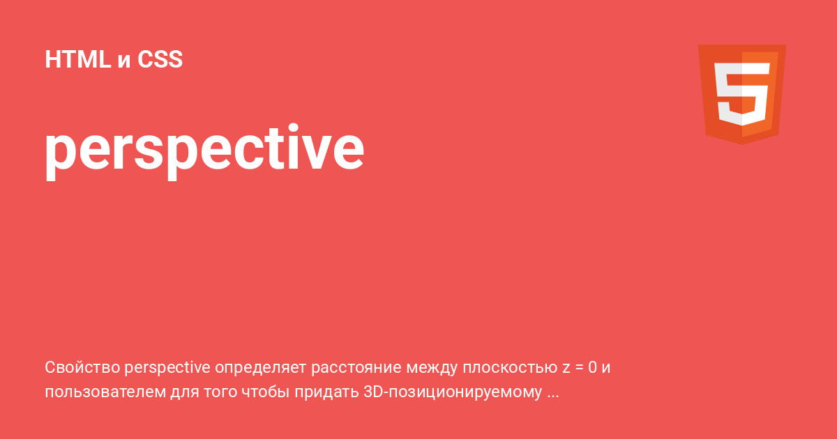 perspective ⚡️ HTML и CSS с примерами кода