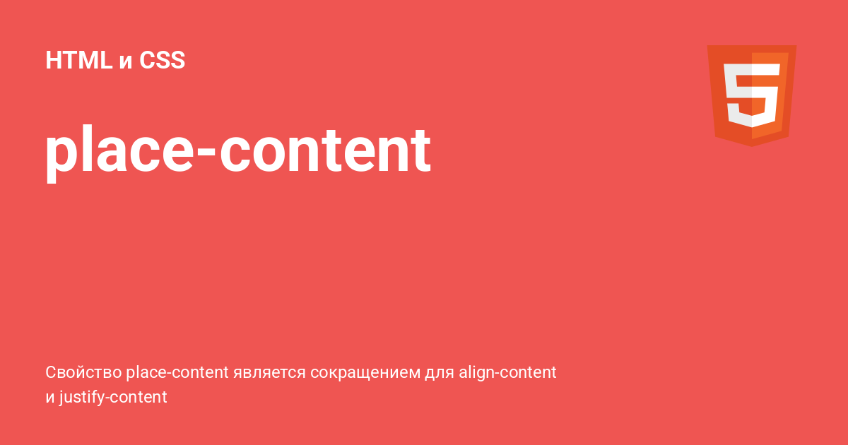 place-content ⚡️ HTML и CSS с примерами кода