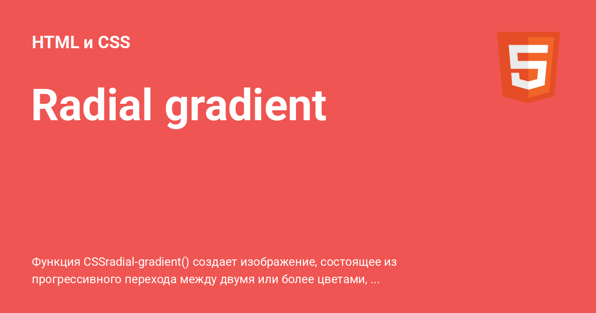 Radial gradient ⚡️ HTML и CSS с примерами кода
