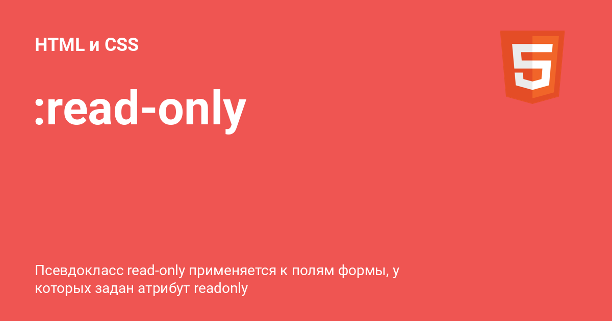 :read-only ⚡️ HTML и CSS с примерами кода