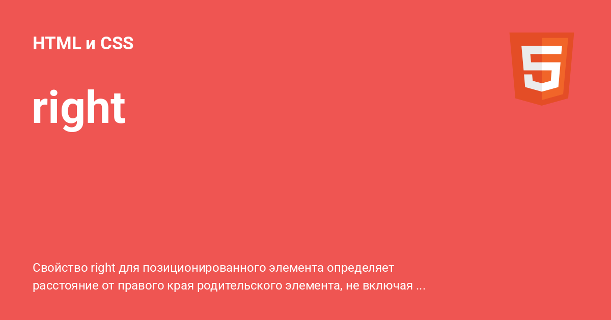 right ⚡️ HTML и CSS с примерами кода