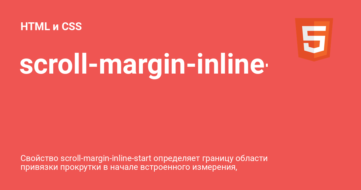scroll-margin-inline-start ⚡️ HTML и CSS с примерами кода scroll-margin-inline-start ⚡️ HTML и CSS с примерами кода