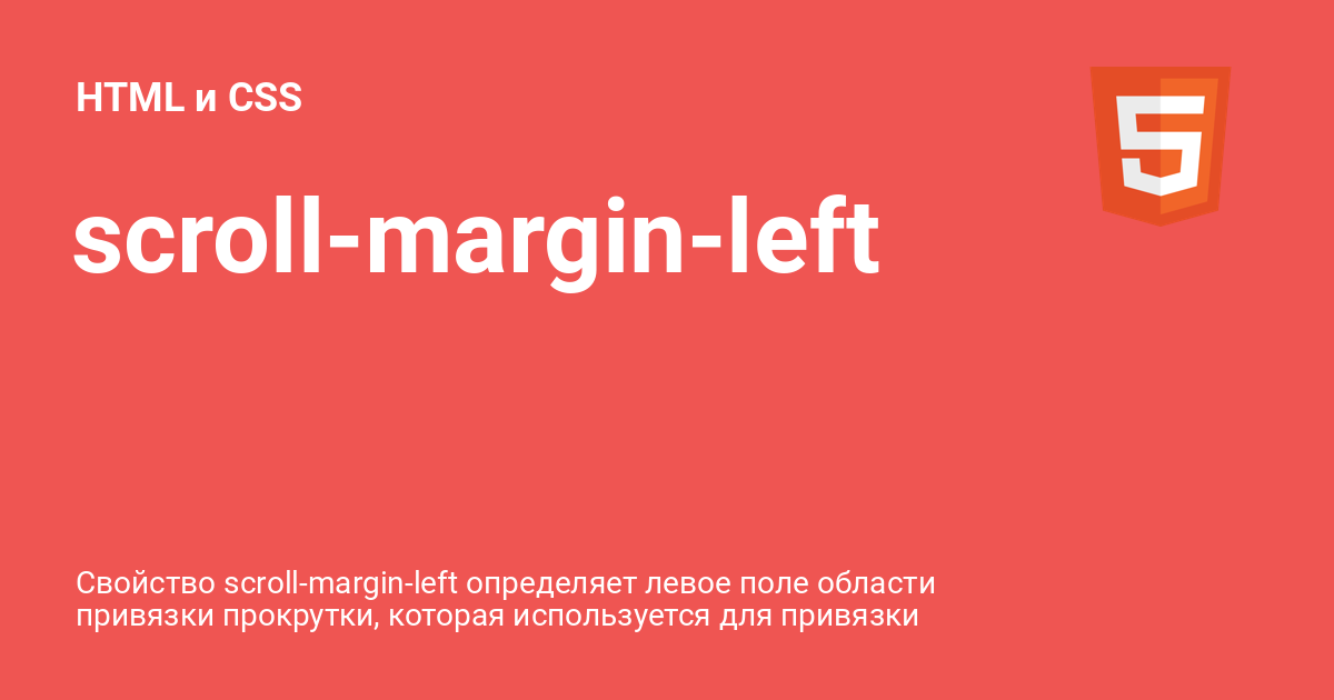 Scroll Margin Left ⚡️ Html и Css с примерами кода