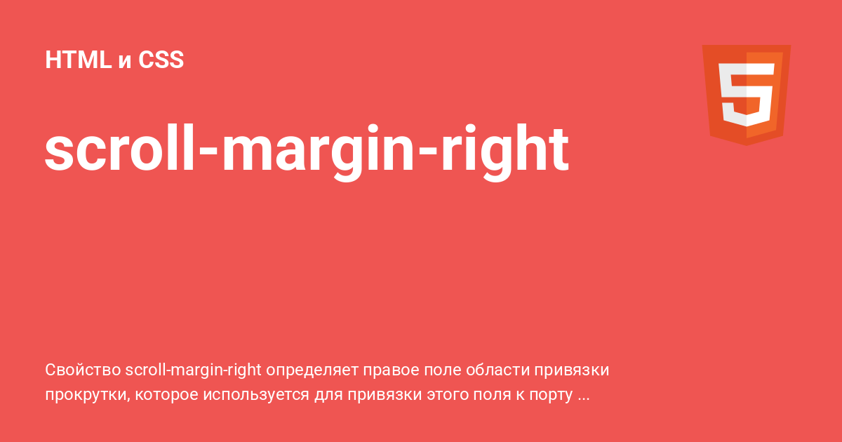 scroll-margin-right ⚡️ HTML и CSS с примерами кода