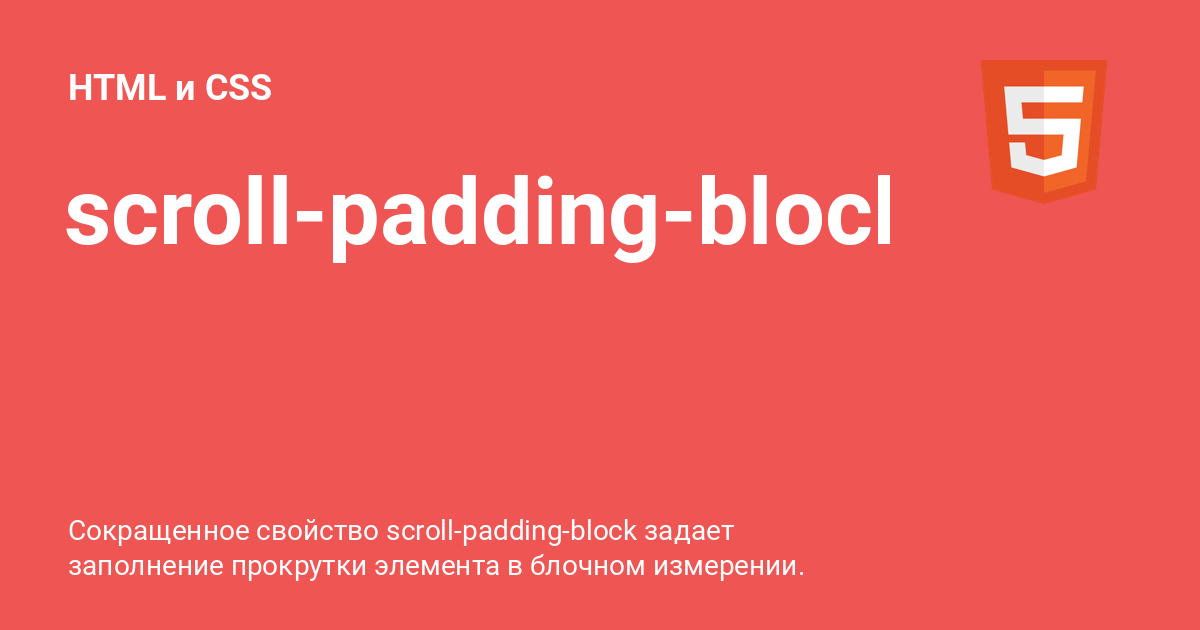 Scroll Padding Block ⚡️ Html и Css с примерами кода
