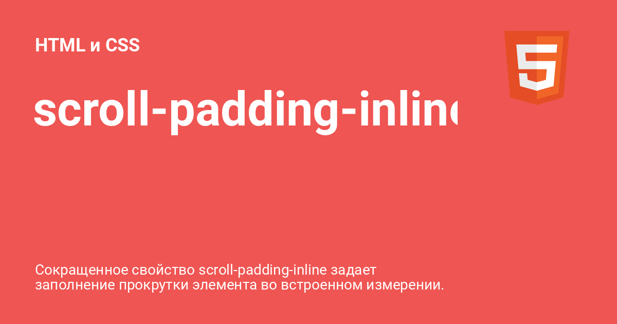 Scroll Padding Inline ⚡️ Html и Css с примерами кода