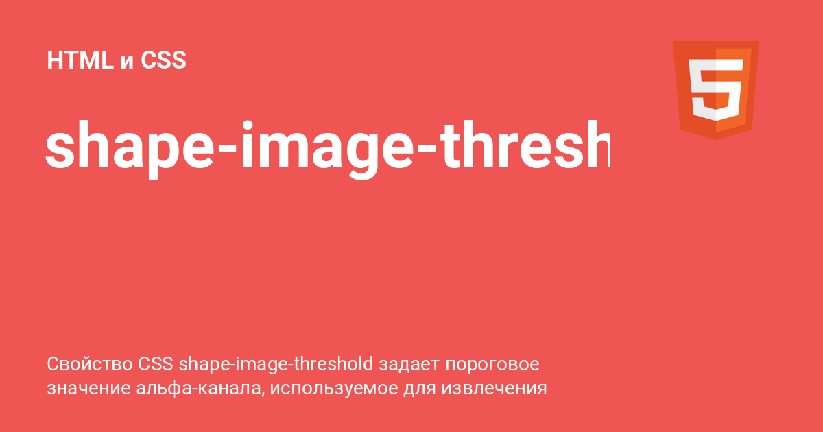 shape-image-threshold ⚡️ HTML и CSS с примерами кода