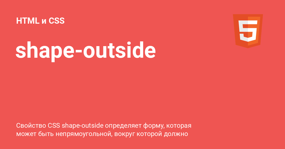shape-outside ⚡️ HTML и CSS с примерами кода shape-outside ⚡️ HTML и CSS с примерами кода