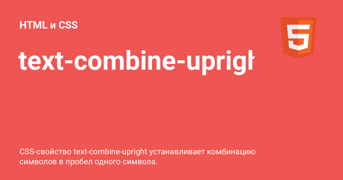 Text Combine Upright ⚡️ Html и Css с примерами кода