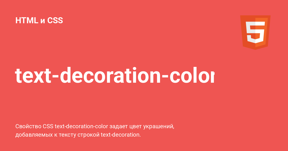 text-decoration-color ⚡️ HTML и CSS с примерами кода