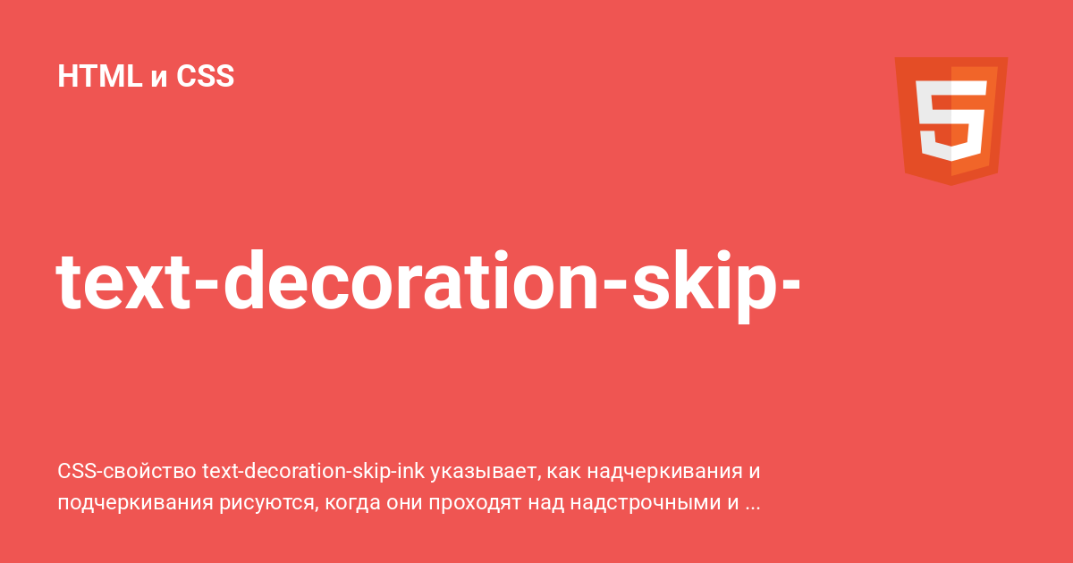 text-decoration-skip-ink ⚡️ HTML и CSS с примерами кода