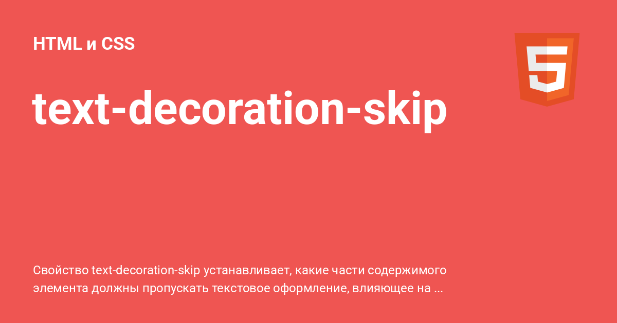 text-decoration-skip ⚡️ HTML и CSS с примерами кода