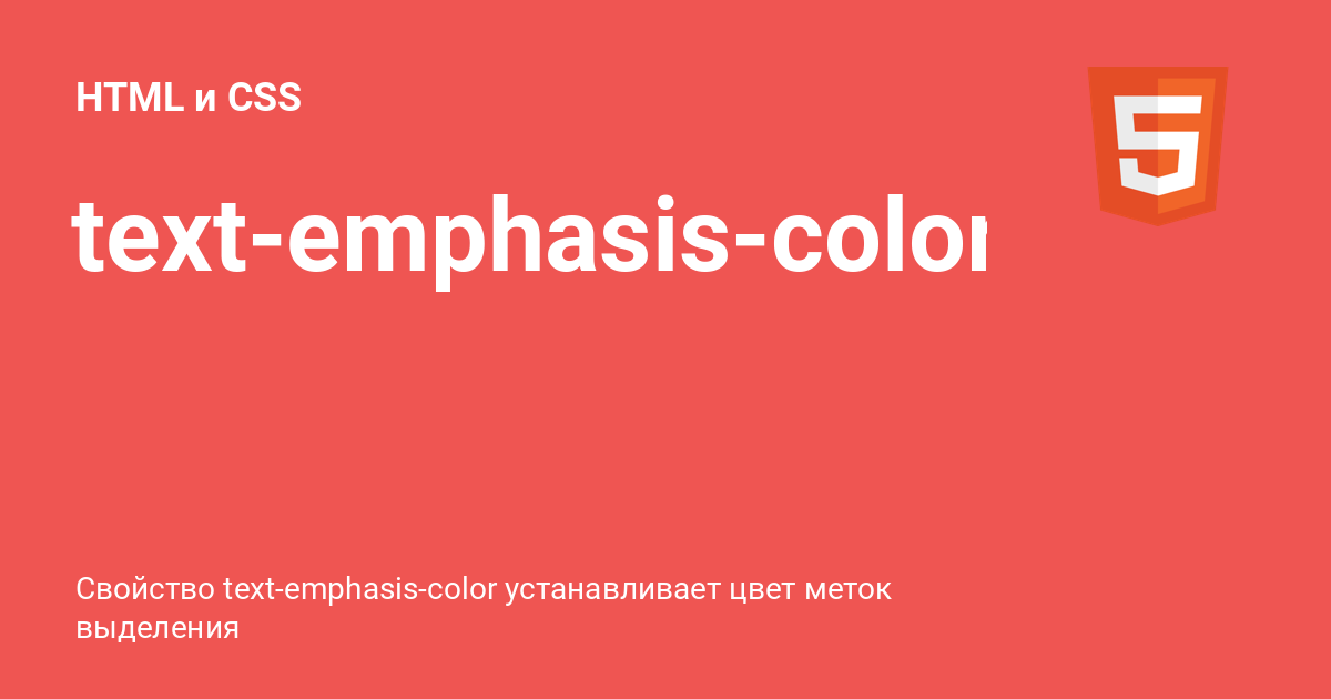 text-emphasis-color ⚡️ HTML и CSS с примерами кода
