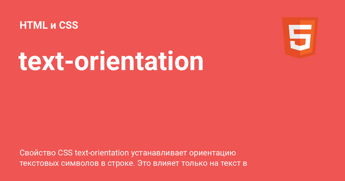 text-orientation ⚡️ HTML и CSS с примерами кода