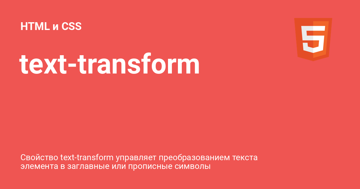 Text transform HTML CSS 