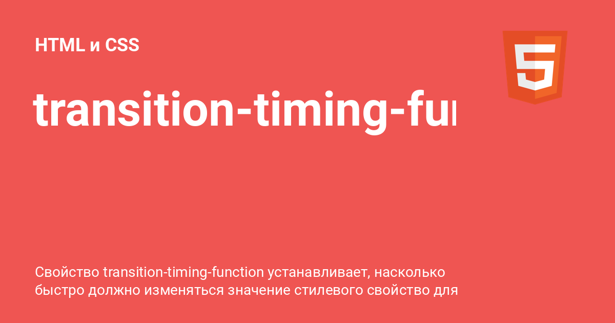 Transition timing function HTML CSS 