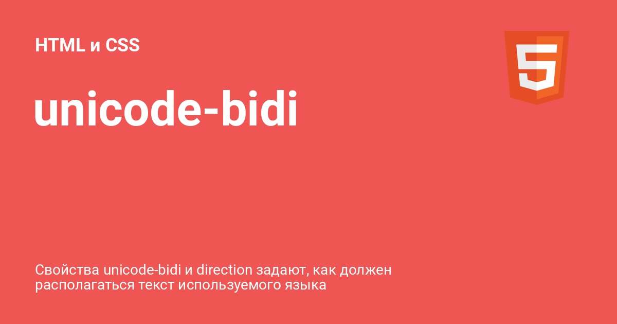 Unicode Bidi ⚡️ Html и Css с примерами кода 