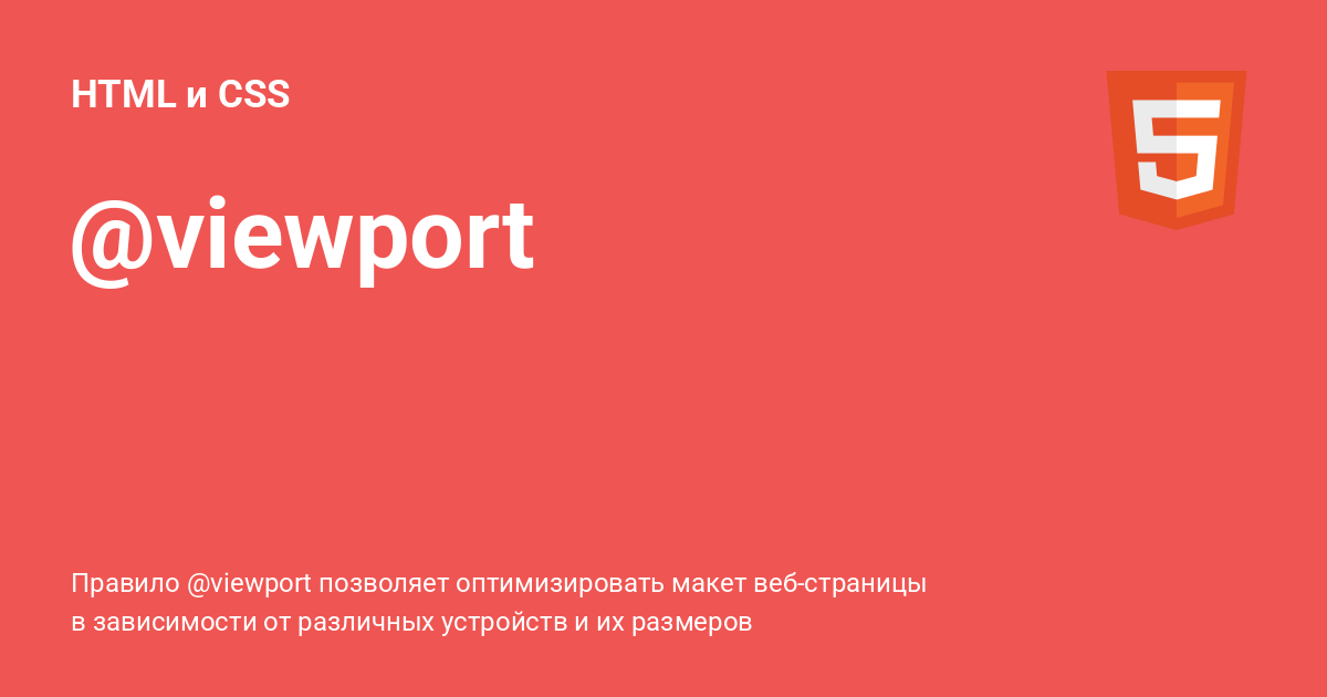 @viewport ⚡️ HTML и CSS с примерами кода