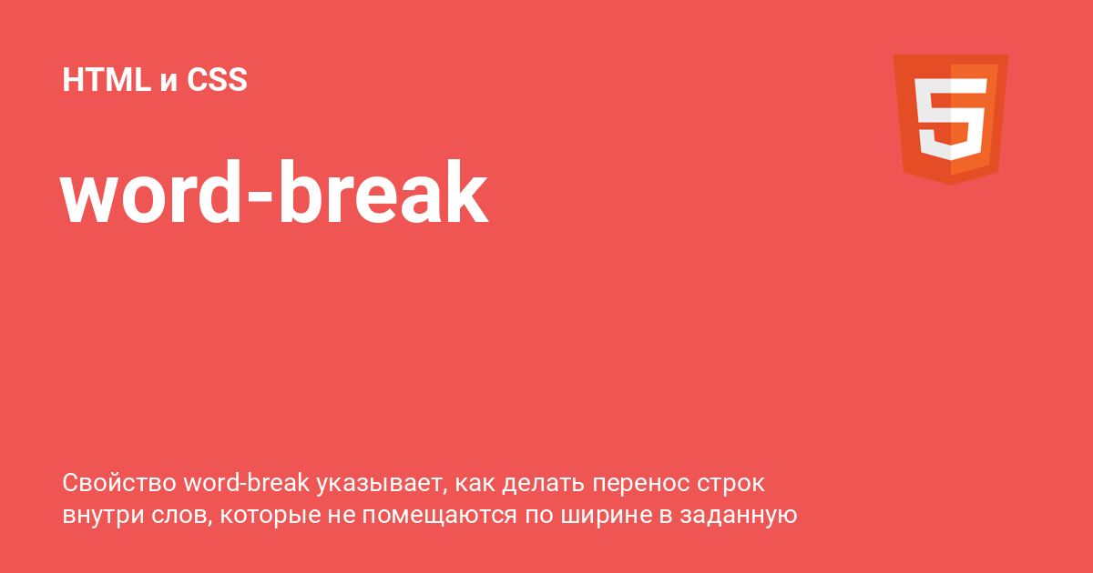 word-break ⚡️ HTML и CSS с примерами кода
