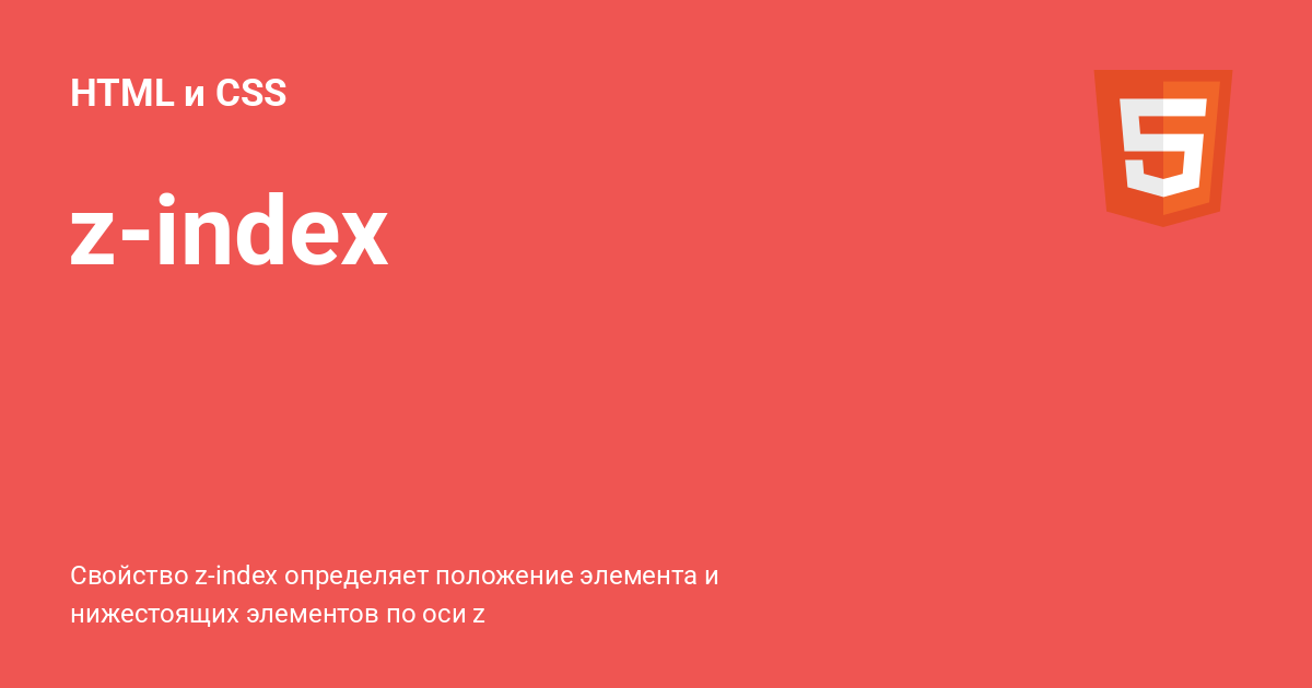 z-index ⚡️ HTML и CSS с примерами кода