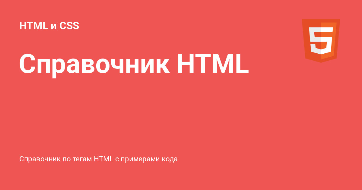 Справочник HTML ⚡️ HTML и CSS с примерами кода