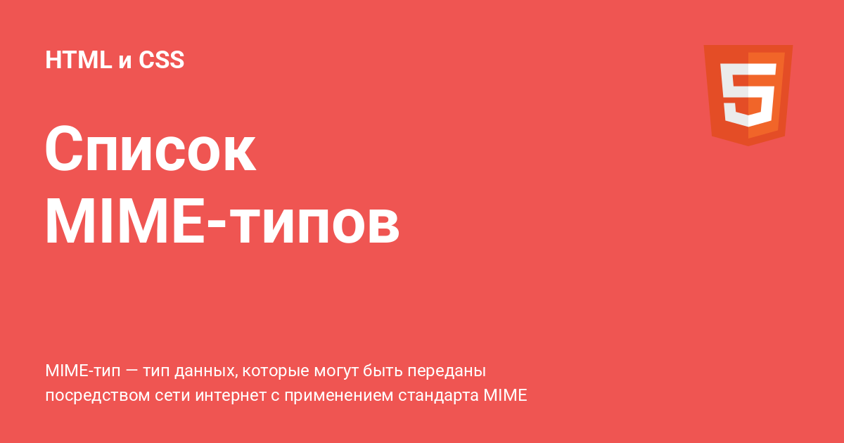 Список MIME-типов ⚡️ HTML и CSS с примерами кода