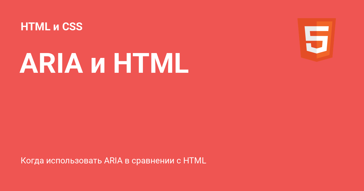 ARIA и HTML ⚡️ HTML и CSS с примерами кода
