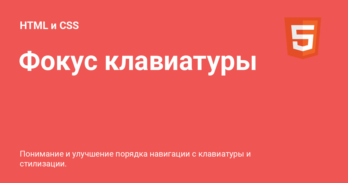 Keyboard Focus ⚡️ Html и Css с примерами кода