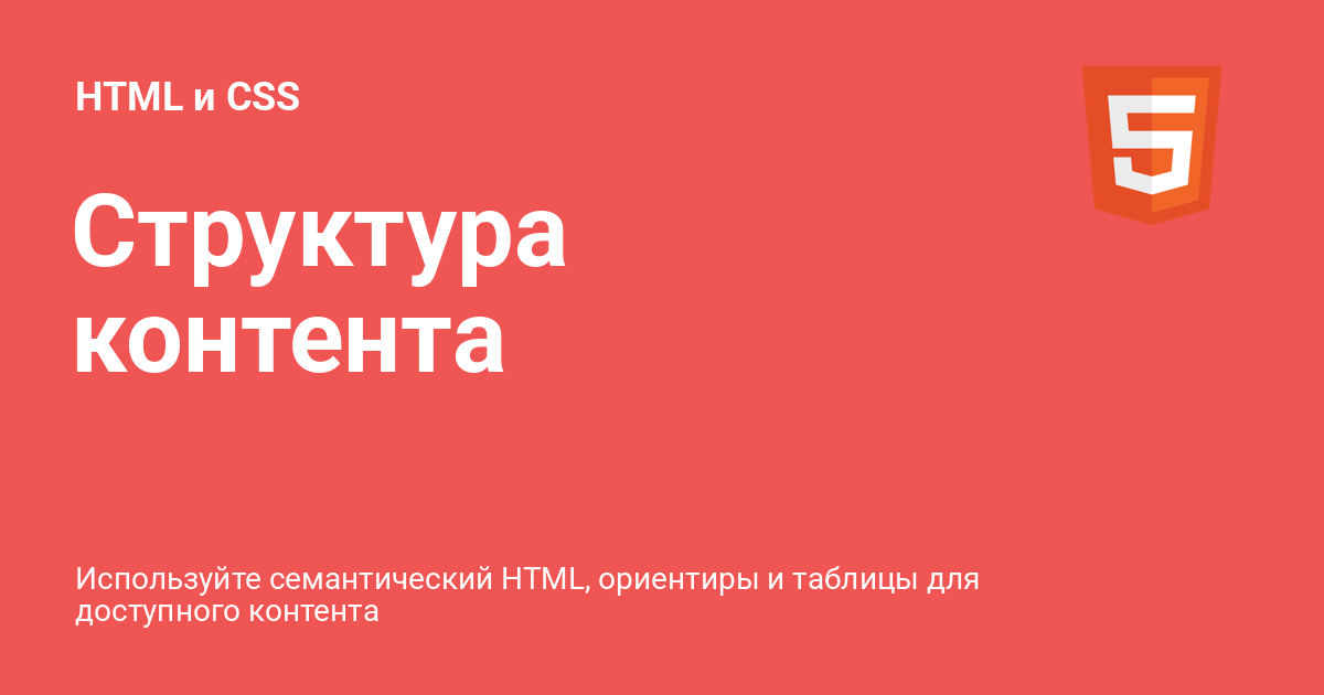 Content Structure ⚡️ Html и Css с примерами кода 9972