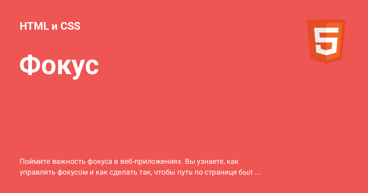 Фокус ⚡️ HTML и CSS с примерами кода