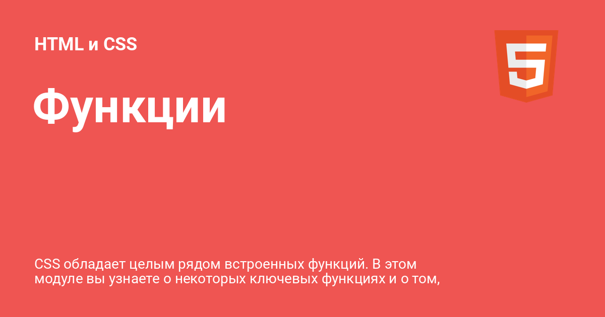 Функции ⚡️ Html и Css с примерами кода