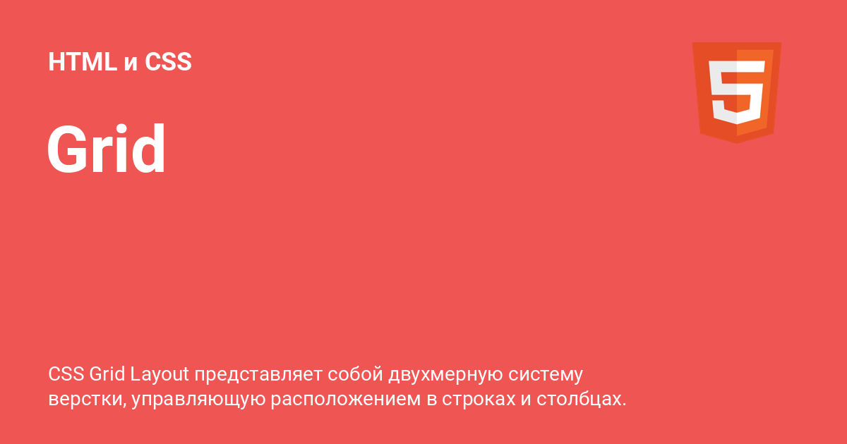 Grid ⚡️ Html и Css с примерами кода