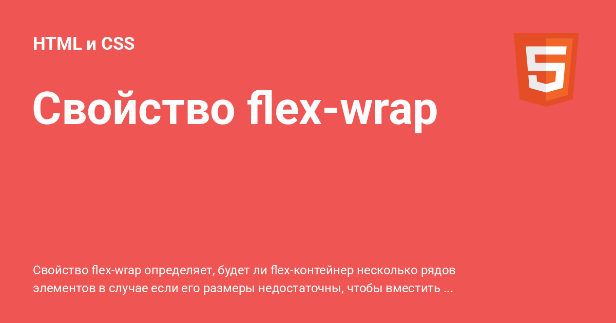 Свойство flex-wrap ⚡️ HTML и CSS с примерами кода
