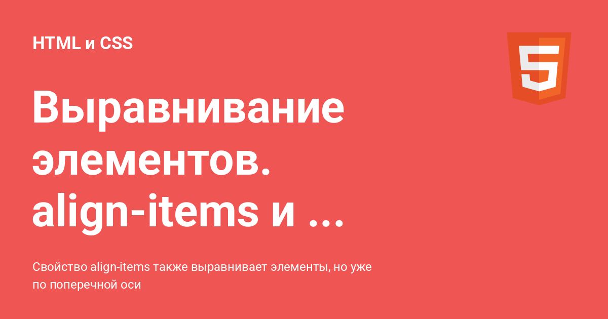Выравнивание элементов. align-items и align-self ⚡️ HTML и CSS с ...