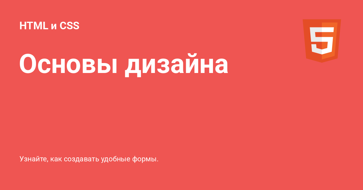 Основы дизайна ⚡️ HTML и CSS с примерами кода