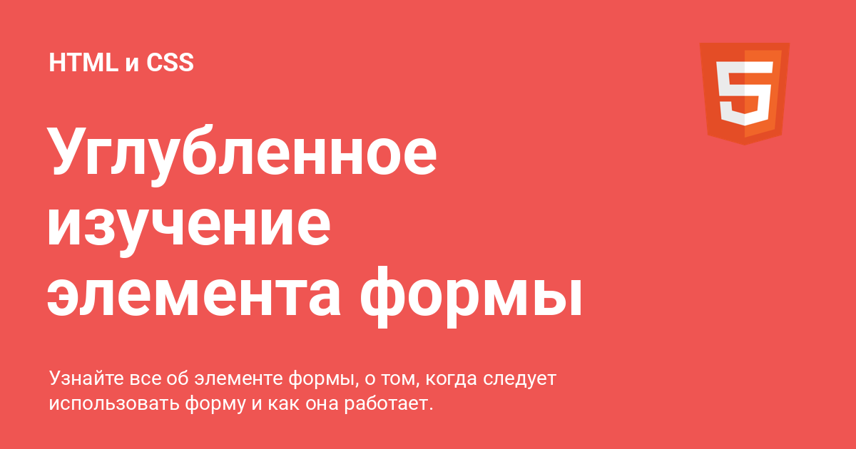 Углубленное изучение элемента формы ⚡️ Html и Css с примерами кода