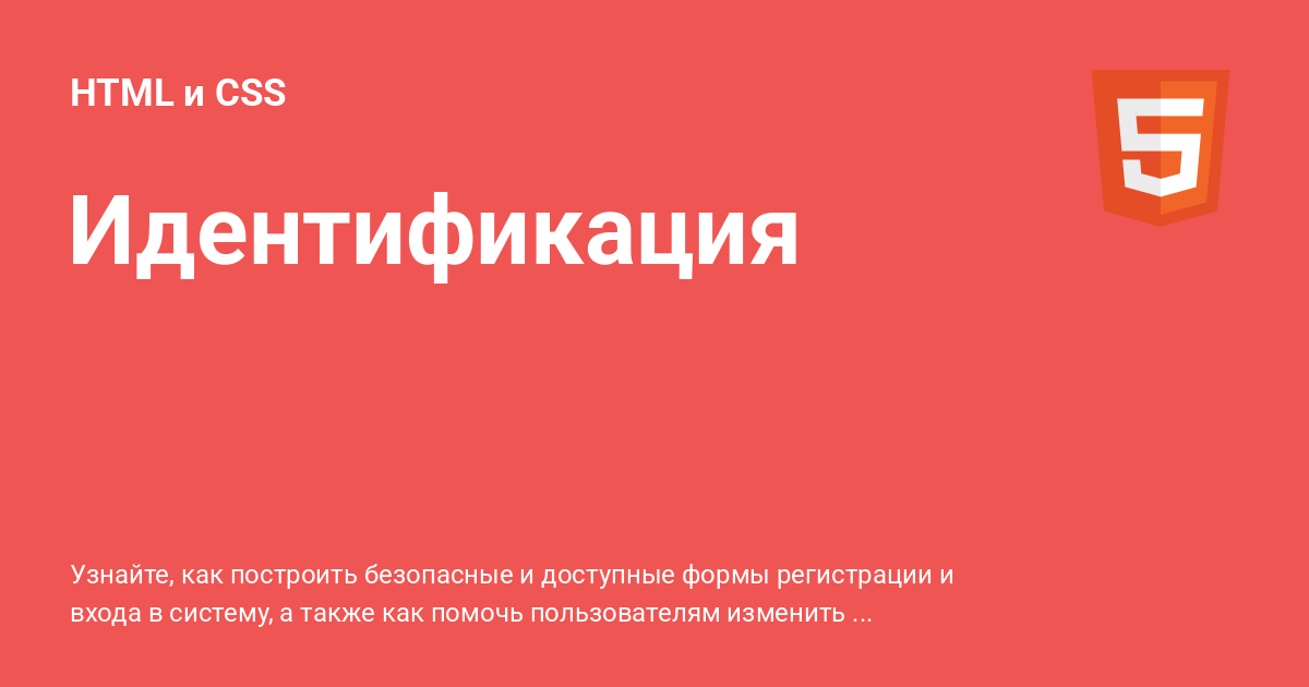 Идентификация ⚡️ HTML и CSS с примерами кода