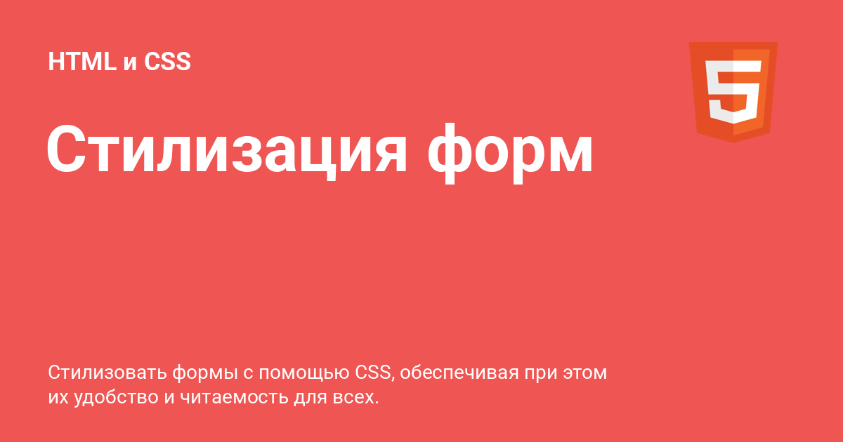 Стилизация форм ⚡️ Html и Css с примерами кода