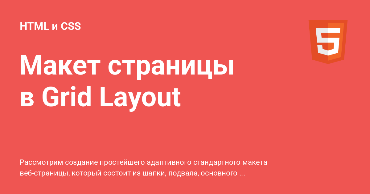 Макет страницы в Grid Layout ⚡️ HTML и CSS с примерами кода