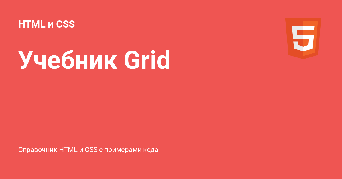 Учебник Grid ⚡️ HTML и CSS с примерами кода