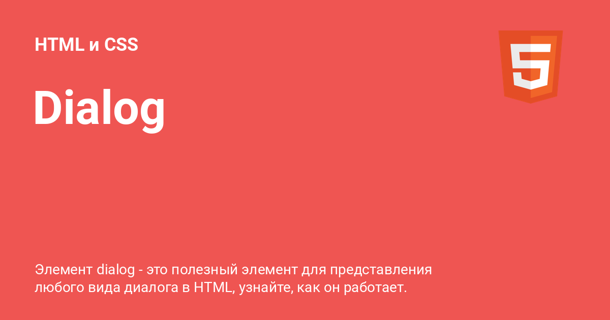 Dialog ⚡️ HTML и CSS с примерами кода