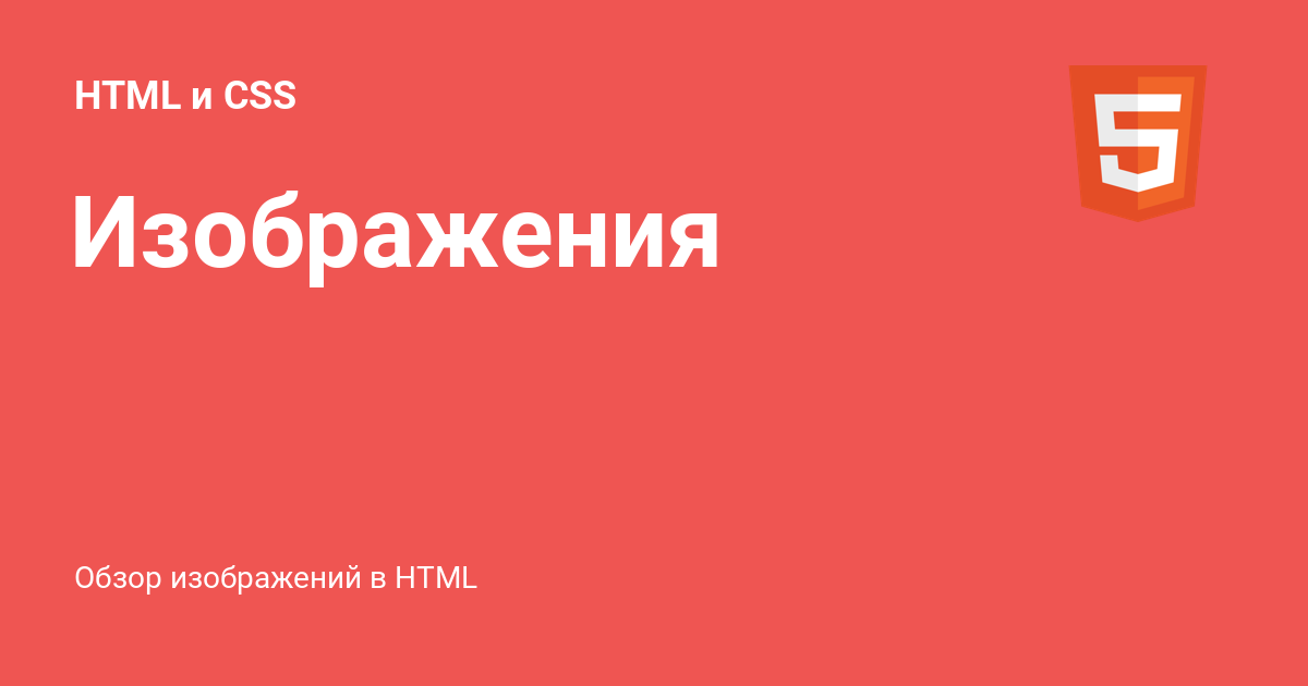 Изображения ⚡️ Html и Css с примерами кода