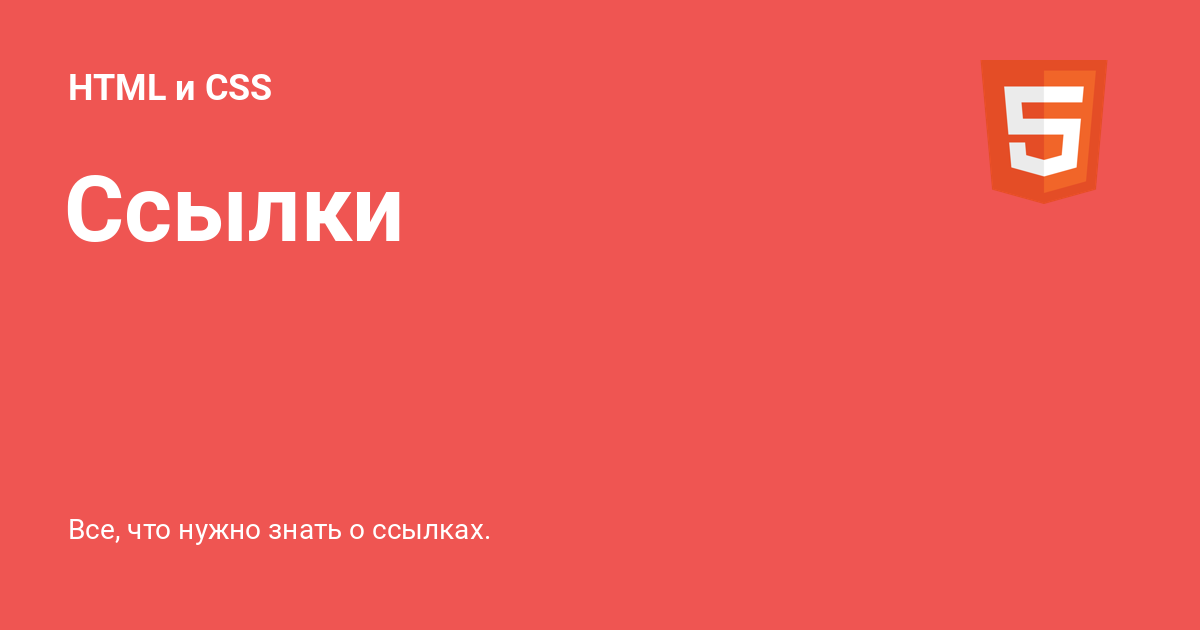 Ссылки ⚡️ Html и Css с примерами кода