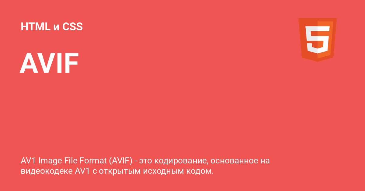 AVIF ⚡️ HTML и CSS с примерами кода