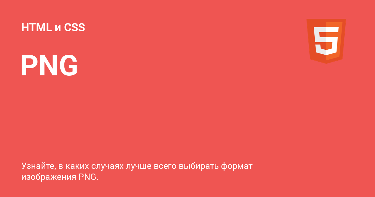 PNG ⚡️ HTML и CSS с примерами кода