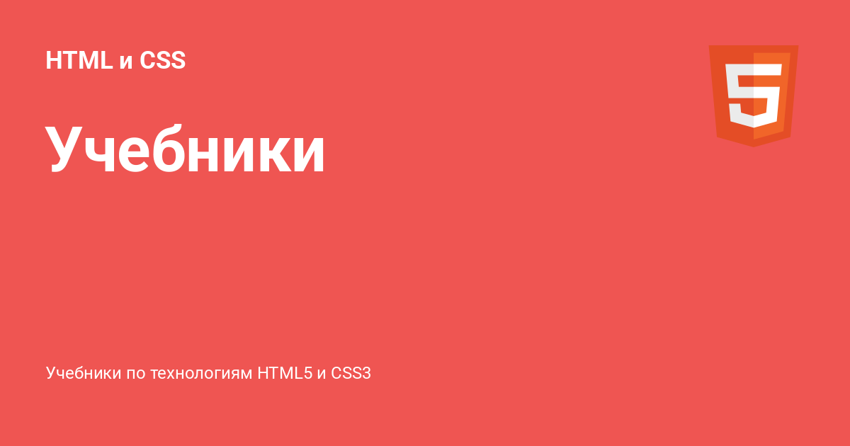 Учебники ⚡️ HTML и CSS с примерами кода